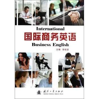 书籍 国际商务英语 主编李宏波 国防工业出版社
