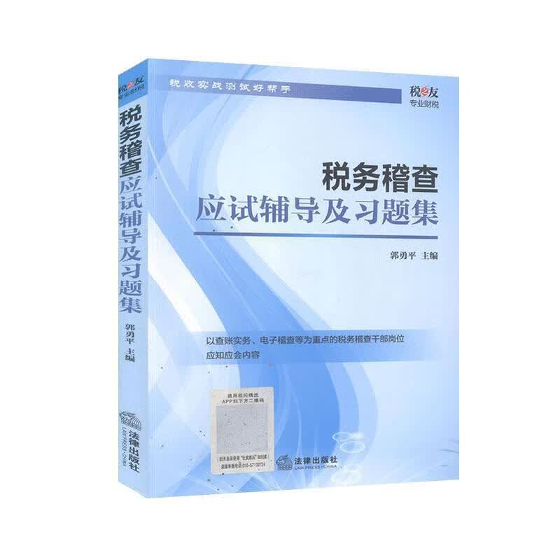 税务稽查应试辅导及习题集 法律出版社