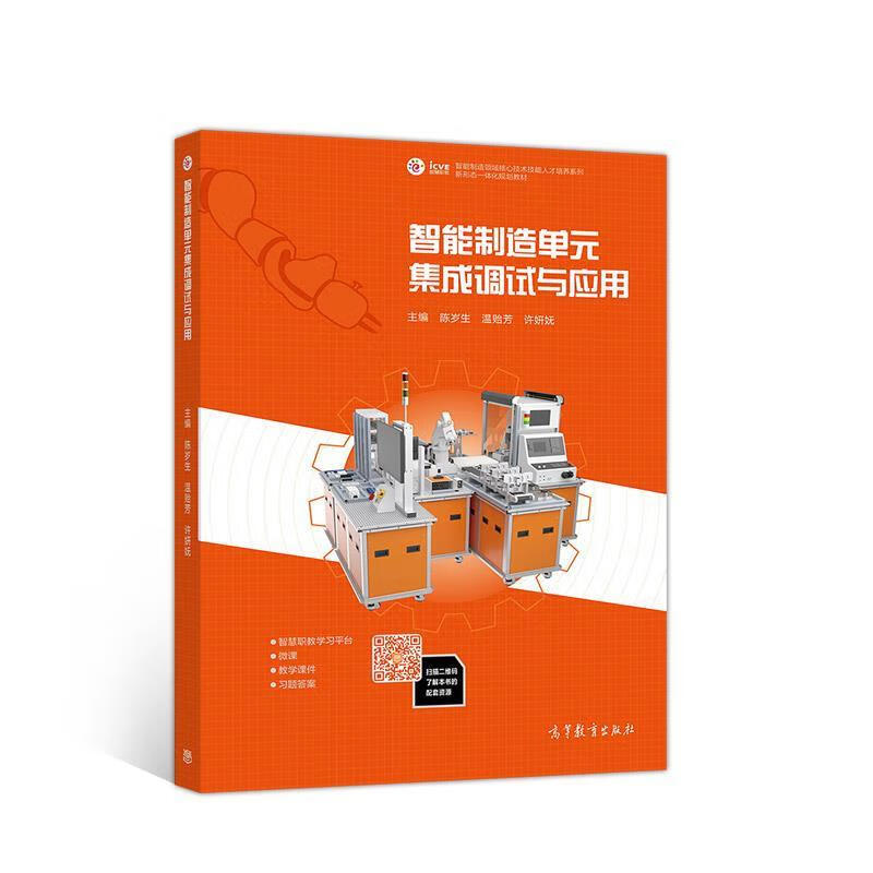 智能制造单元集成调试与应用