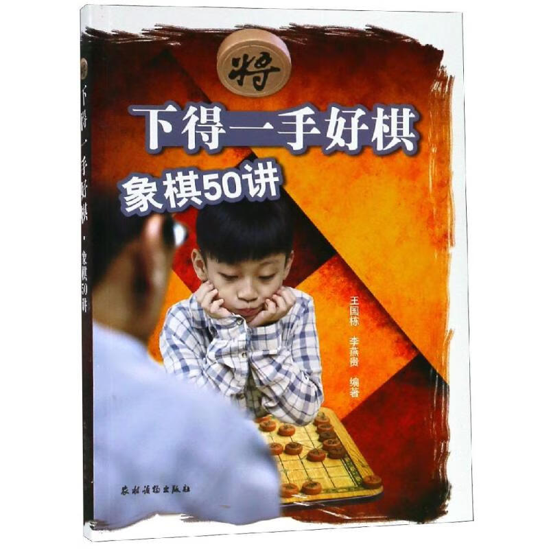 象棋50讲/下得一手好棋 王国栋 李燕贵 书籍
