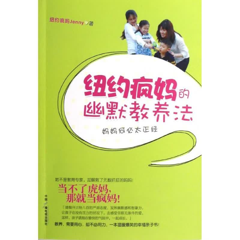 纽约疯妈的幽默教养法:妈妈何必太正经