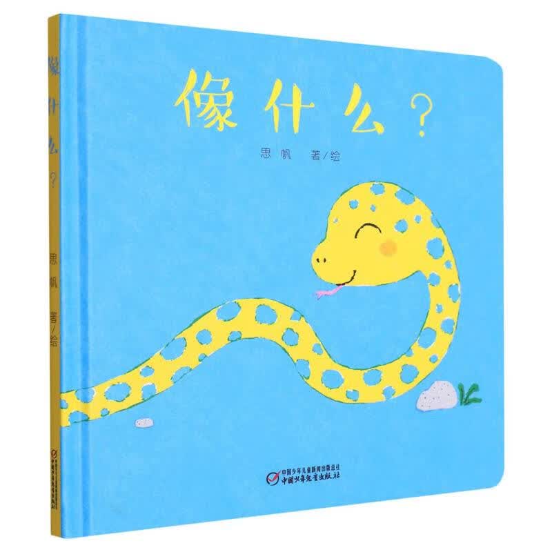 像什么？