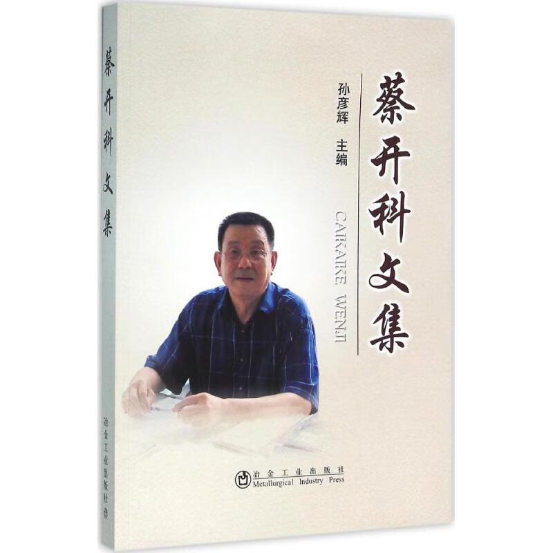 蔡开科文集