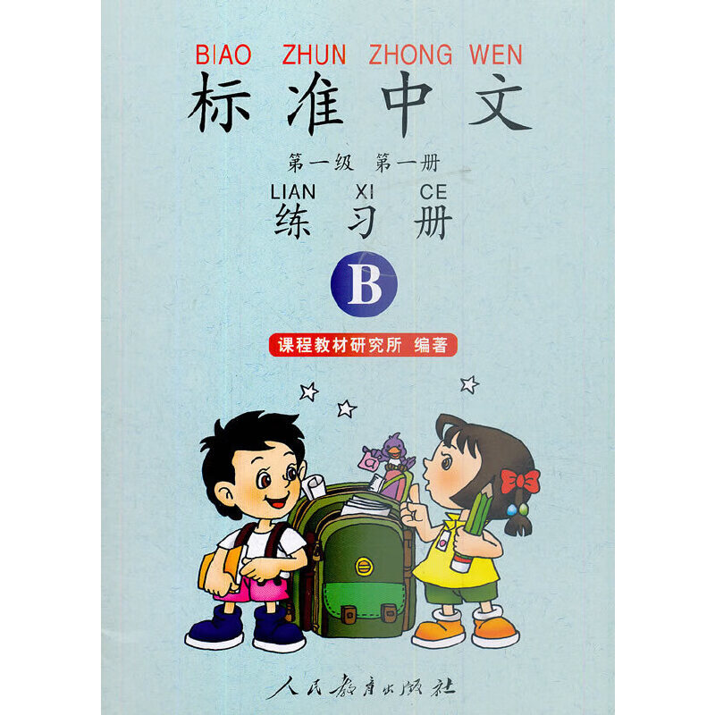 标准中文第一级第一册练习册(B)