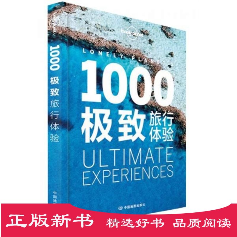 1000极致旅行体验
