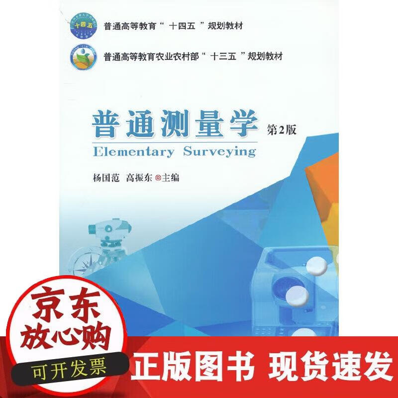 【现货】普通测量学 （第2版）