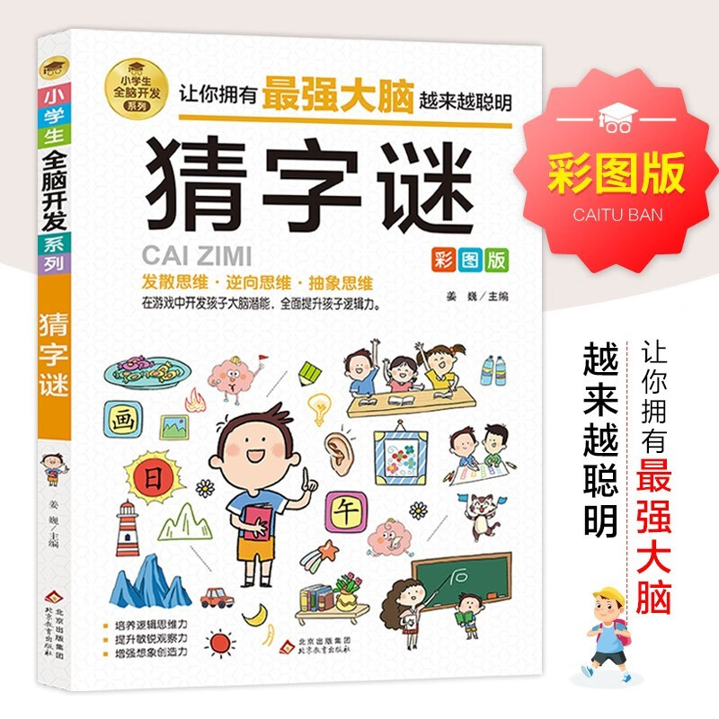 可选】逻辑思维训练 专注力训练游戏书 智力训练 小学生全脑开发系列 [7-10岁] 猜字谜