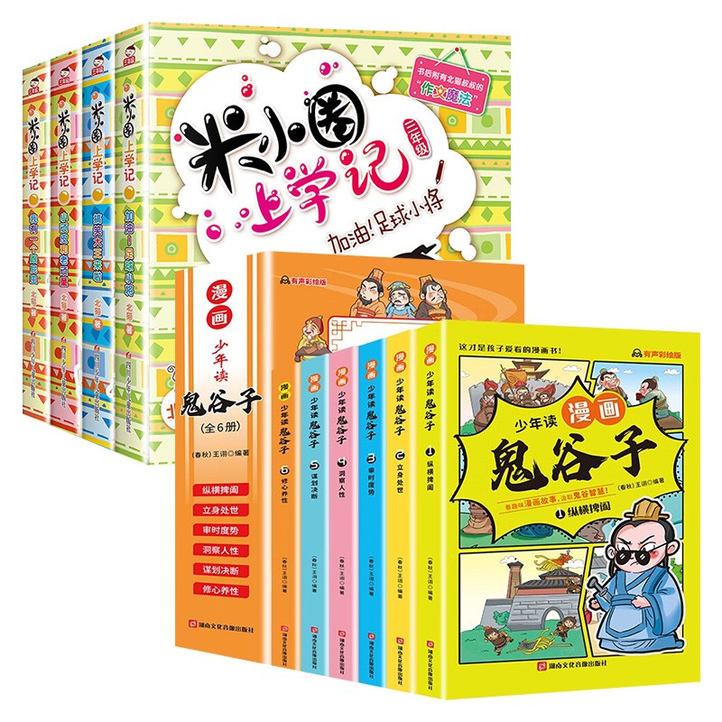 儿童漫画阅读10册:米小圈上学记三年级 我有一个跟屁虫+小顽皮和老顽童+鬼谷子漫画