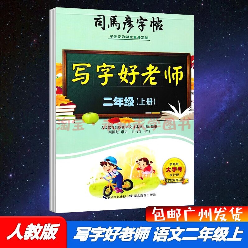 乾阅2022秋司马彦字帖写字好老师语文2二年级上册配部编版统编人教版