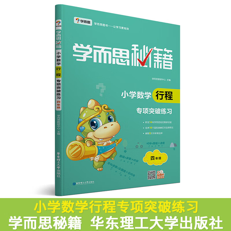 学而思秘籍 小学数学行程专项突破练习 四年级 行程问题常见题型求时间速度路程问题 4年级练习册奥数培