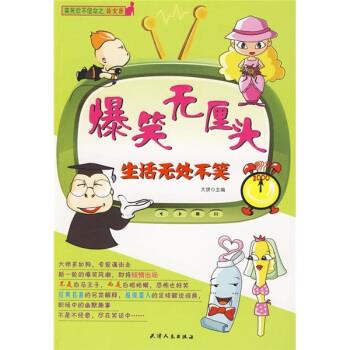 爆笑无厘头:生活无处不笑