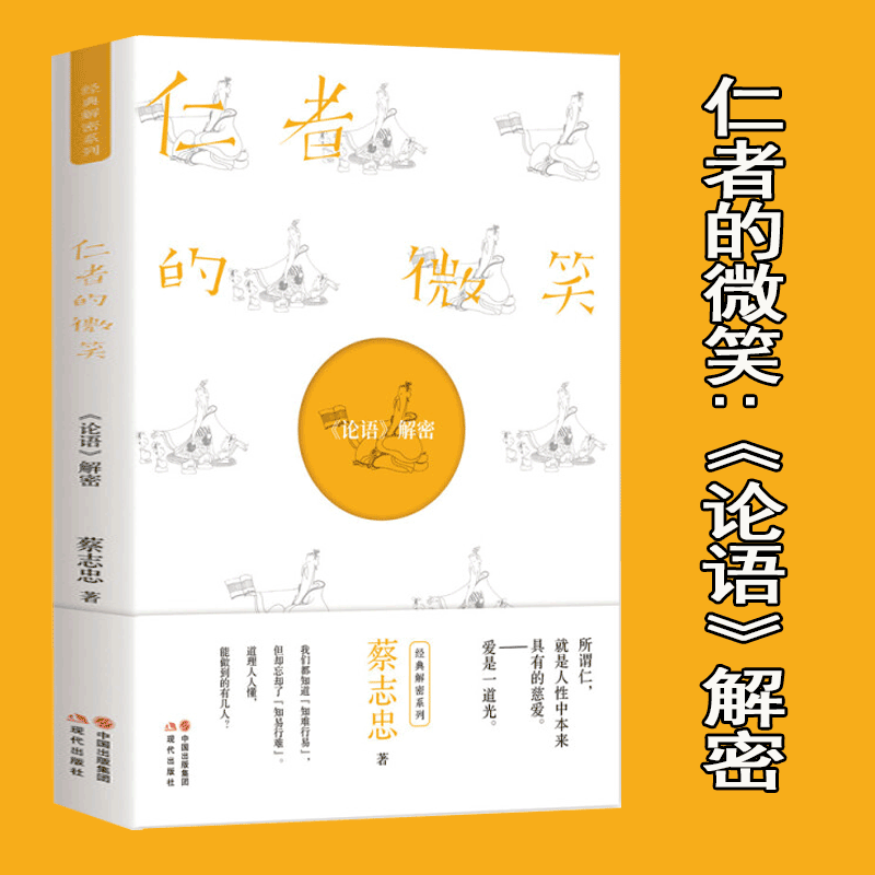 【官方旗舰店】蔡志忠经典解密系列 仁者的微笑:《论语》解密