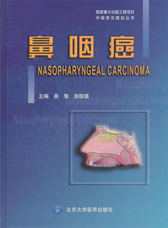 鼻咽癌 高黎,徐国镇主编 9787810719698