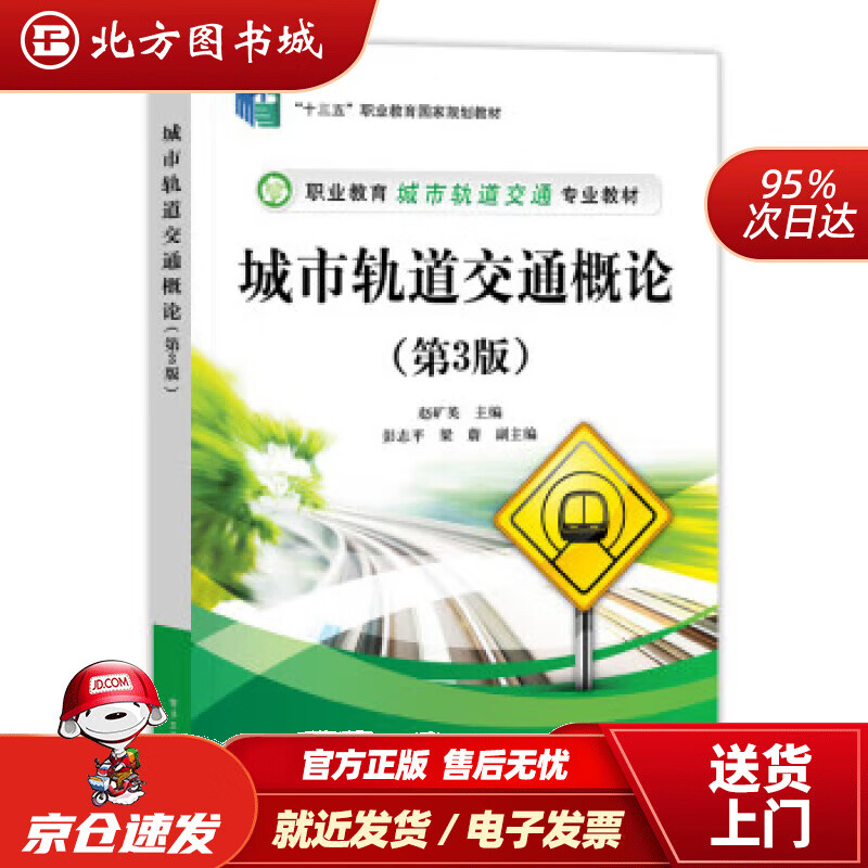 【现货】城市轨道交通概论（第3版） 赵矿英 著 9787121426483 电子工业出版社 北方图书城
