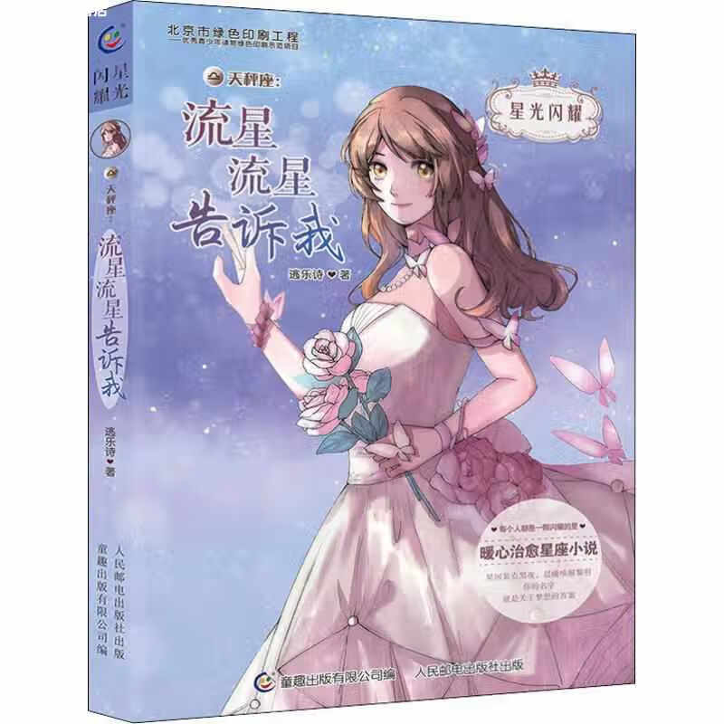 星光闪耀天秤座：流星流星告诉我 逃乐诗 人民邮电出版社 9787115521255