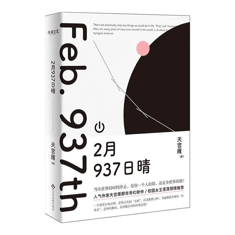 2月937日晴 天宫雁 文化发展出版社 9787514229608 青春文学 书籍