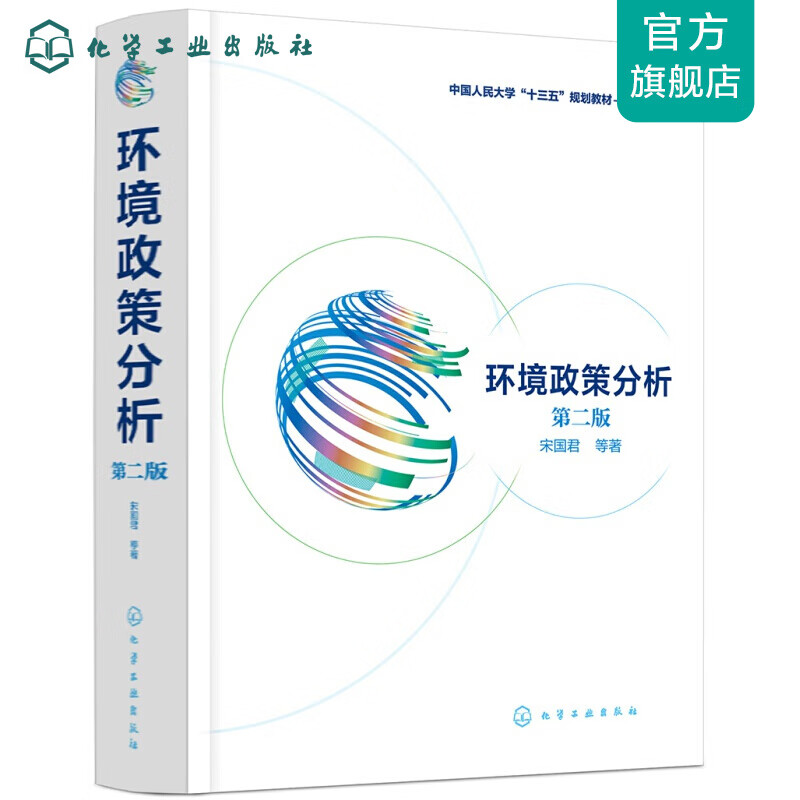 环境政策分析（第二版）