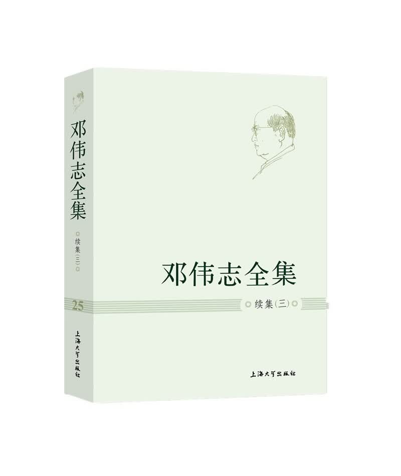 邓伟志全集. 第25卷, 续集. 三 教育家类书籍 续集. 三