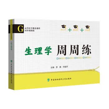 生理学周周练 李璘,何祖平 中国协和医科大学出版社