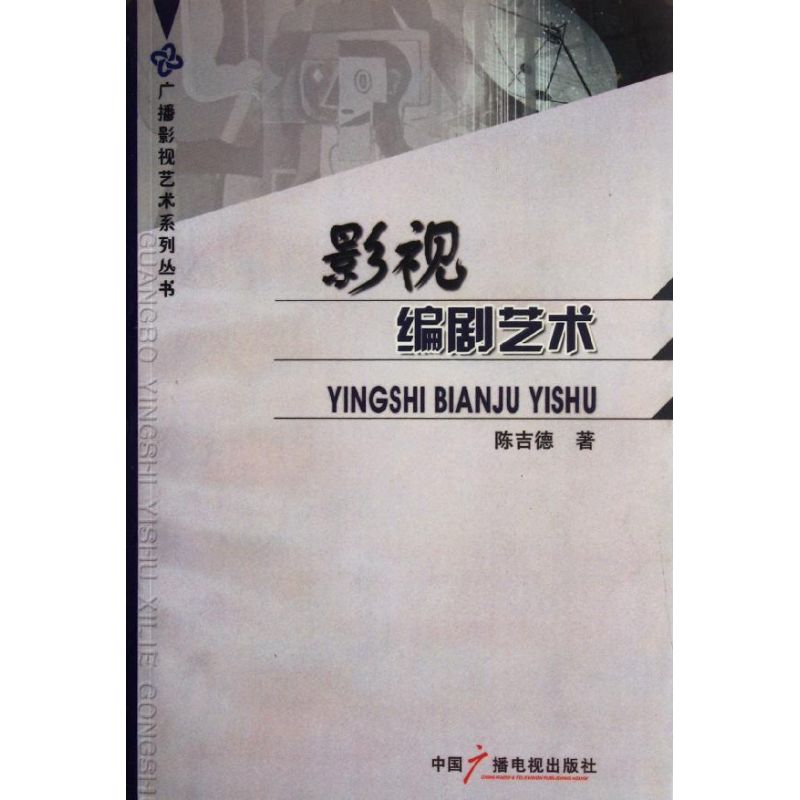 影视编剧艺术 陈吉德 作 书籍