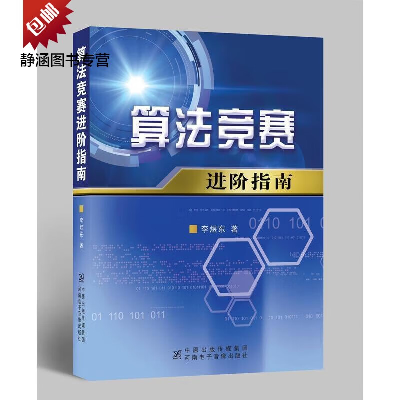 二手算法竞赛进阶指南 李煜东 河南电子音像出版社