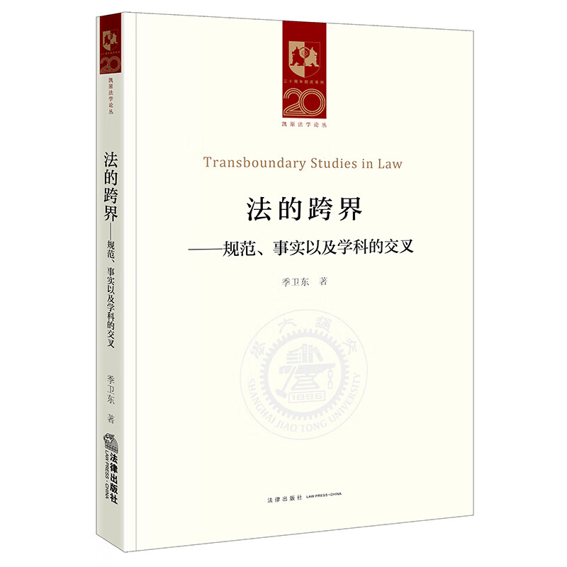 2022新书 法的跨界 规范 事实以及学科的交叉 季卫东 著 法律出版社 9787519766177
