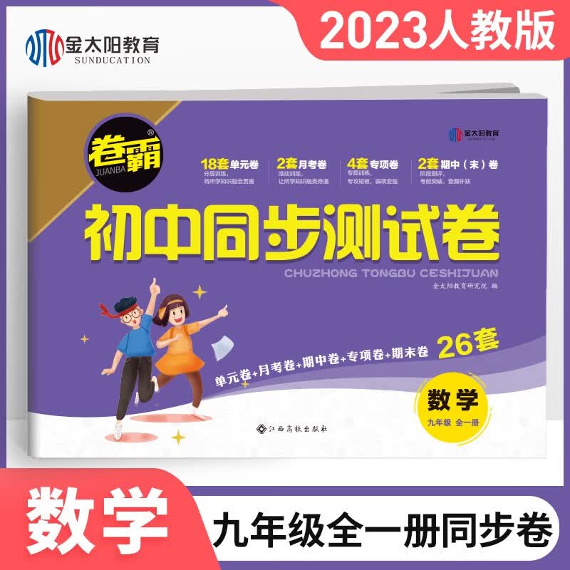 【科目可选】2023版初中同步测试卷 九年级全一册试卷 卷霸RJ人教版初三年级9中考全套金太阳试卷 数学 人教版