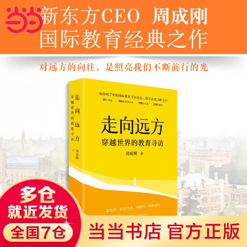 新东方 走向远方：穿越世界的教育寻访