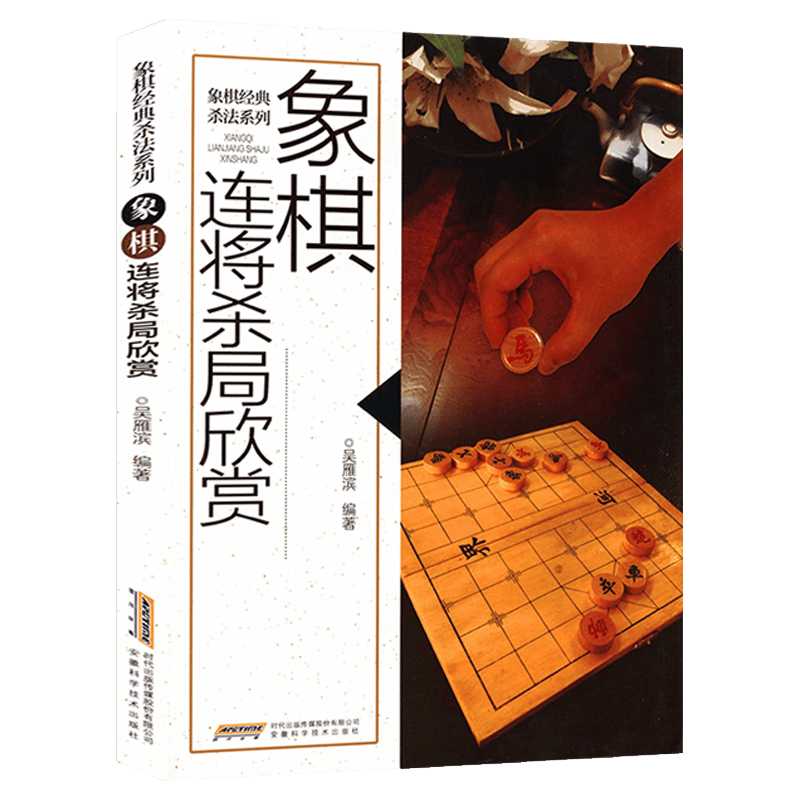 象棋经典杀法系列 象棋连将杀局欣赏 定价35