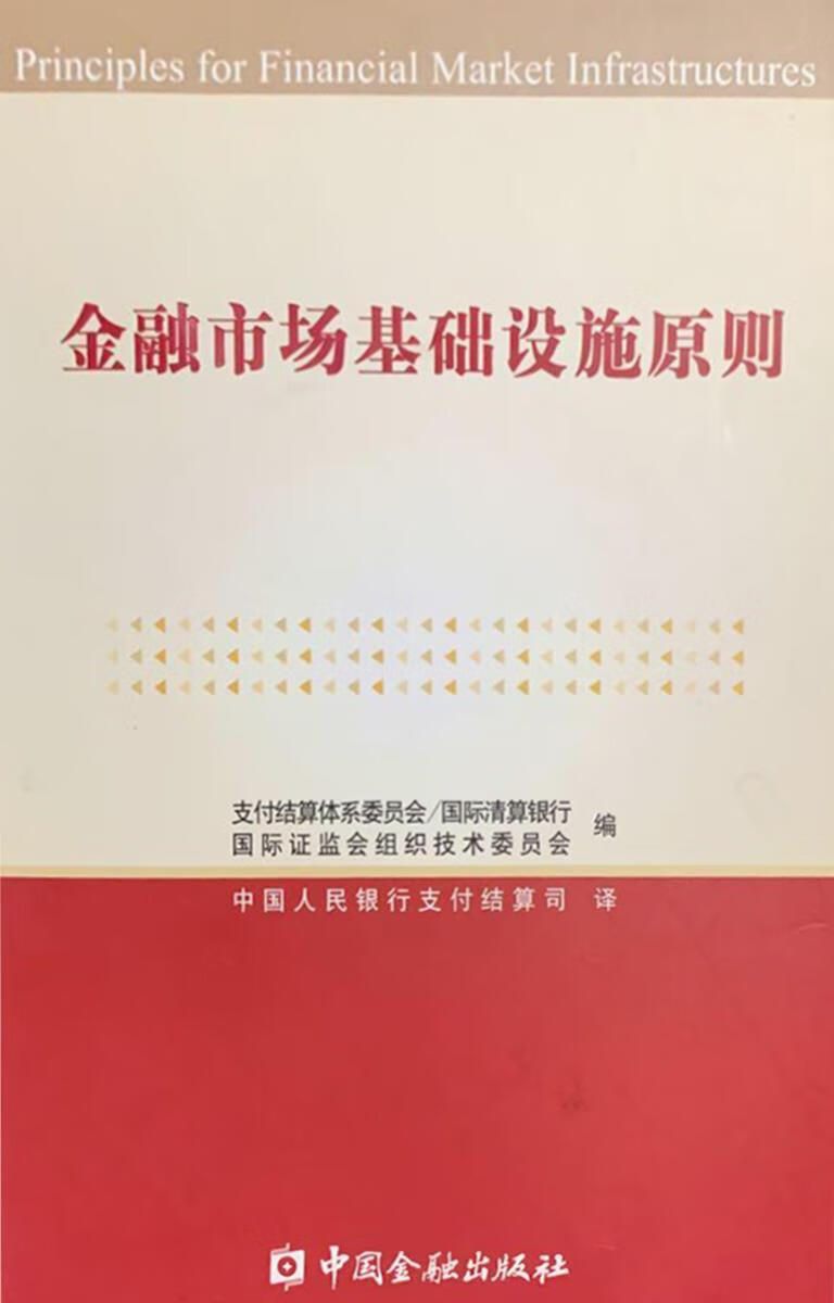 金融市场基础设施原则 中国金融出版社