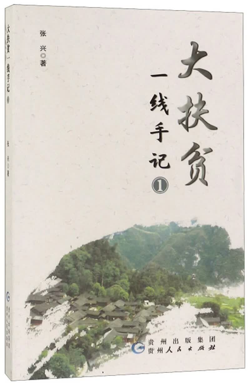 大扶贫一线手记.1【精选】