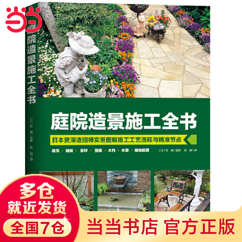 【当当】当当庭院造景施工全书