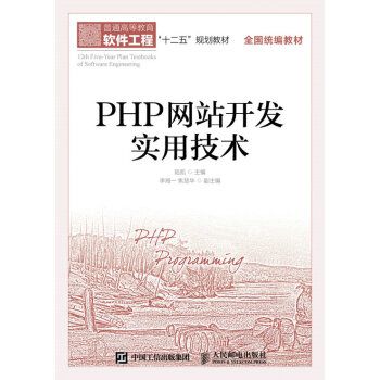 PHP网站开发实用技术