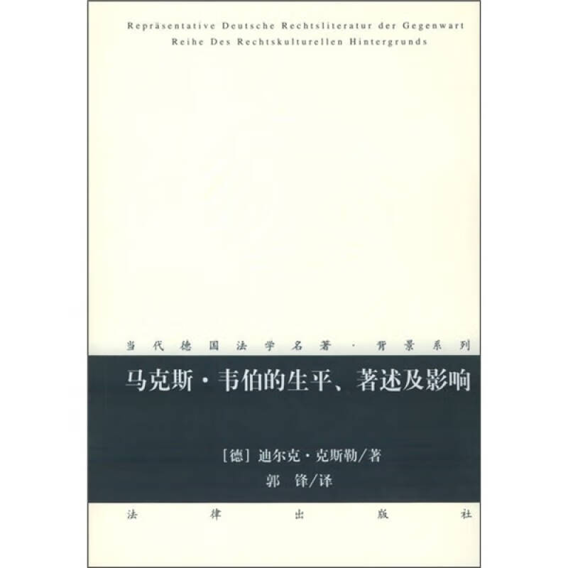 马克斯 韦伯的生平著述及影响【好书】
