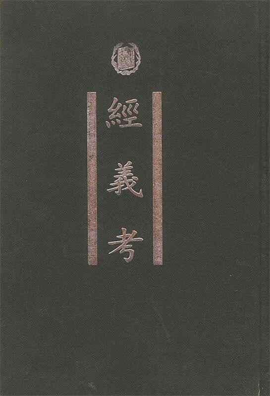 经义考 (清)朱彝尊 撰