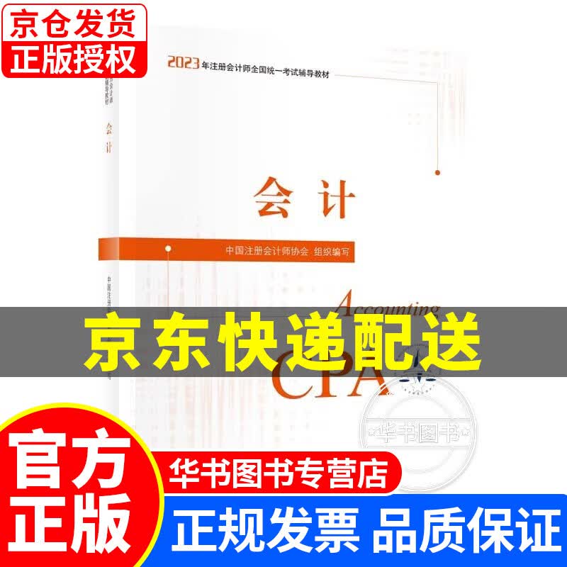 注册会计师2023教材 会计 可搭东奥CPA 2023年注册会计师全国统一考试辅导教材