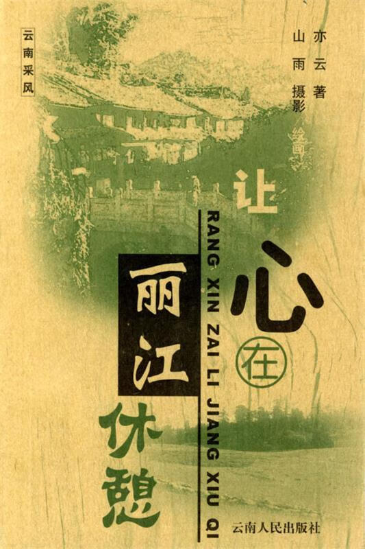 让心在丽江休憩 亦云,山雨 著 云南人民出版社
