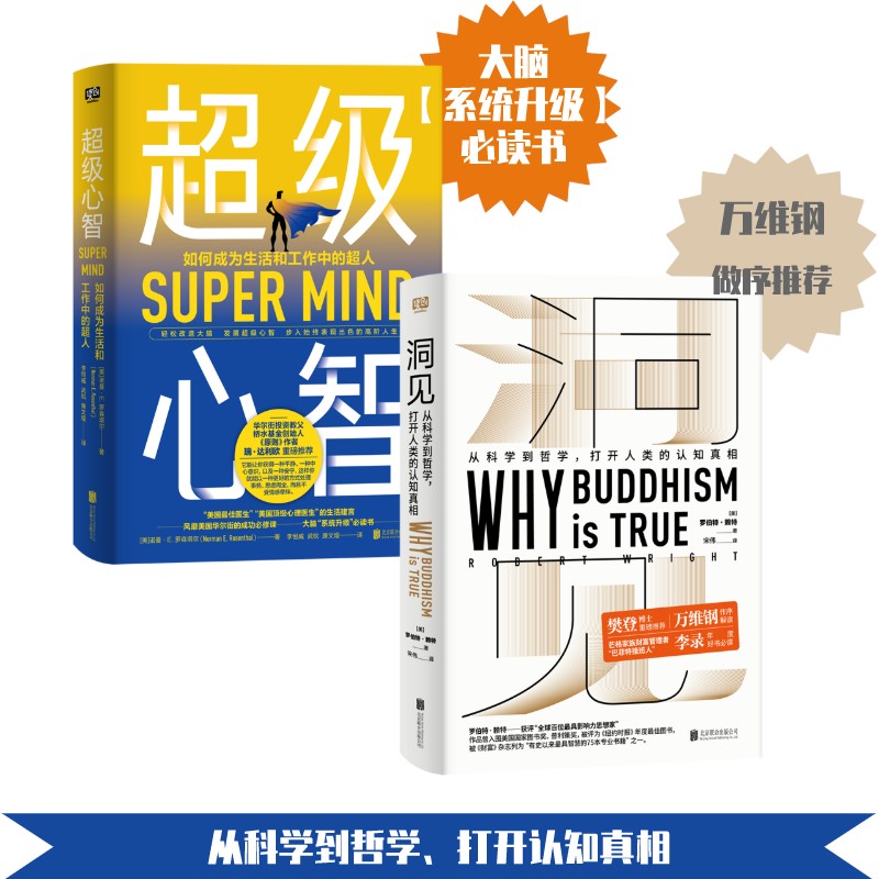 洞见+超级心智（京东套装共2册）