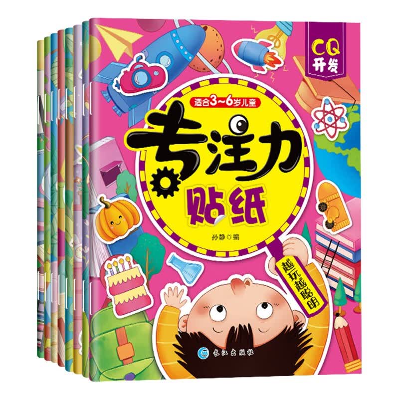 趣味贴贴画宝宝幼儿童贴纸书2-3-4-5-6-7岁粘贴贴纸卡通益智玩具幼儿园儿童潜能开发贴纸书贴贴画 专注力贴纸全8册