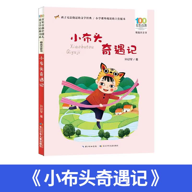 小布头奇遇记一年级注音版美绘蜗牛看花注音会飞的学校2023山东省暑假读好书打卡书单6-7-8-9岁孩子课外书小 小布头奇遇记（美绘注音版）单本