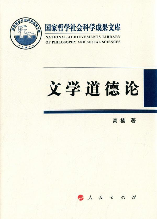 文学道德论 哲学/*  图书