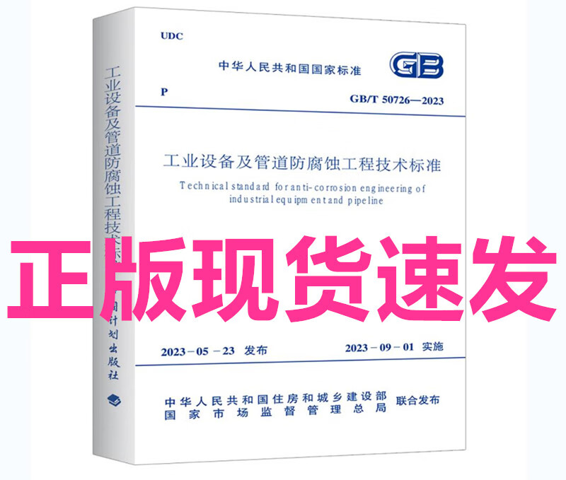 GB/T 50726-2023 工业设备及管道防腐蚀工程技术标准