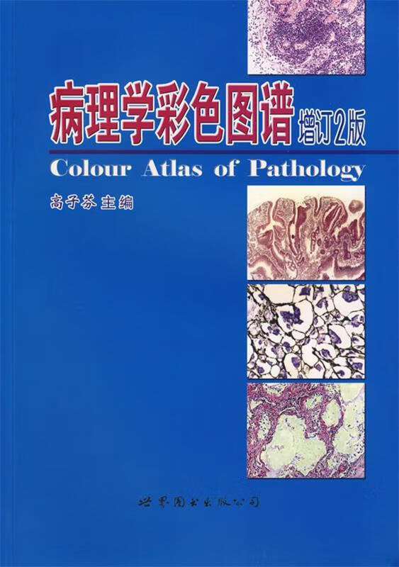 病理学彩色图谱 高子芬主编 世界图书出版公司 9787506234696