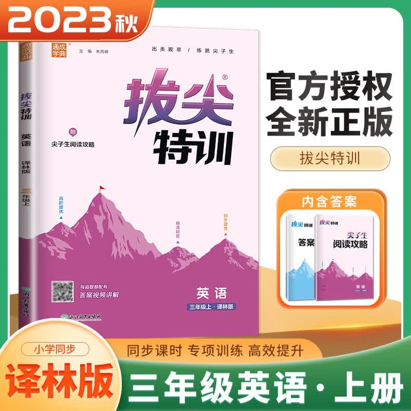 上下册自选】江苏专用2023通城学典拔尖特训三年级下上语文数学英语 小学3年级上册下册同步课时随堂天天练教辅训练习册 译林版-英语上册