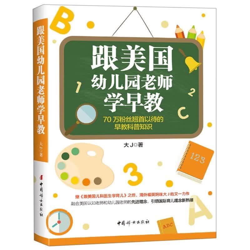 跟美国幼儿园老师学早教
