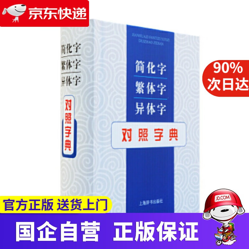 简化字繁体字异体字对照字典 张书岩 著 上海辞书出版社 9787532645596