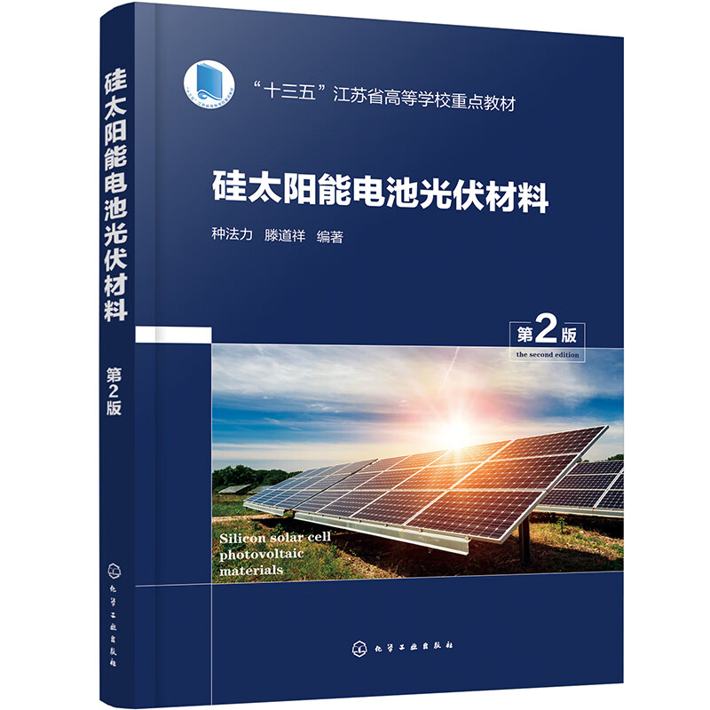 硅太阳能电池光伏材料(种法力)（第2版）