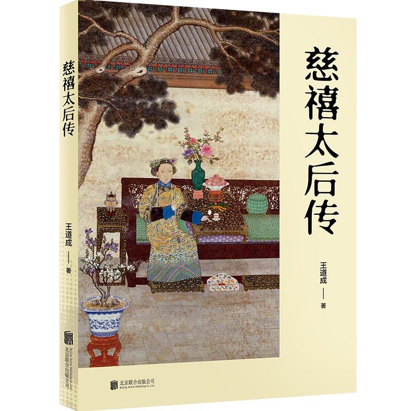 慈禧太后传传记 图书