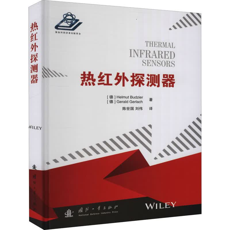 热红外探测器 (德)赫尔穆特·布译尔,(德)杰拉尔德·杰拉赫 陈世国,刘伟 译 书籍