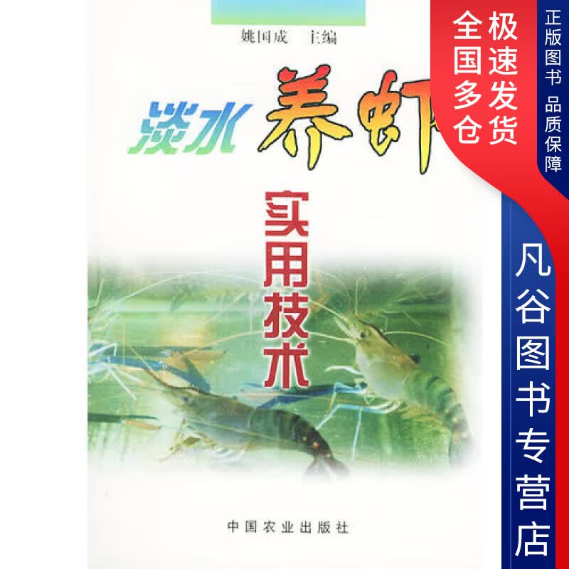 淡水养虾实用技术